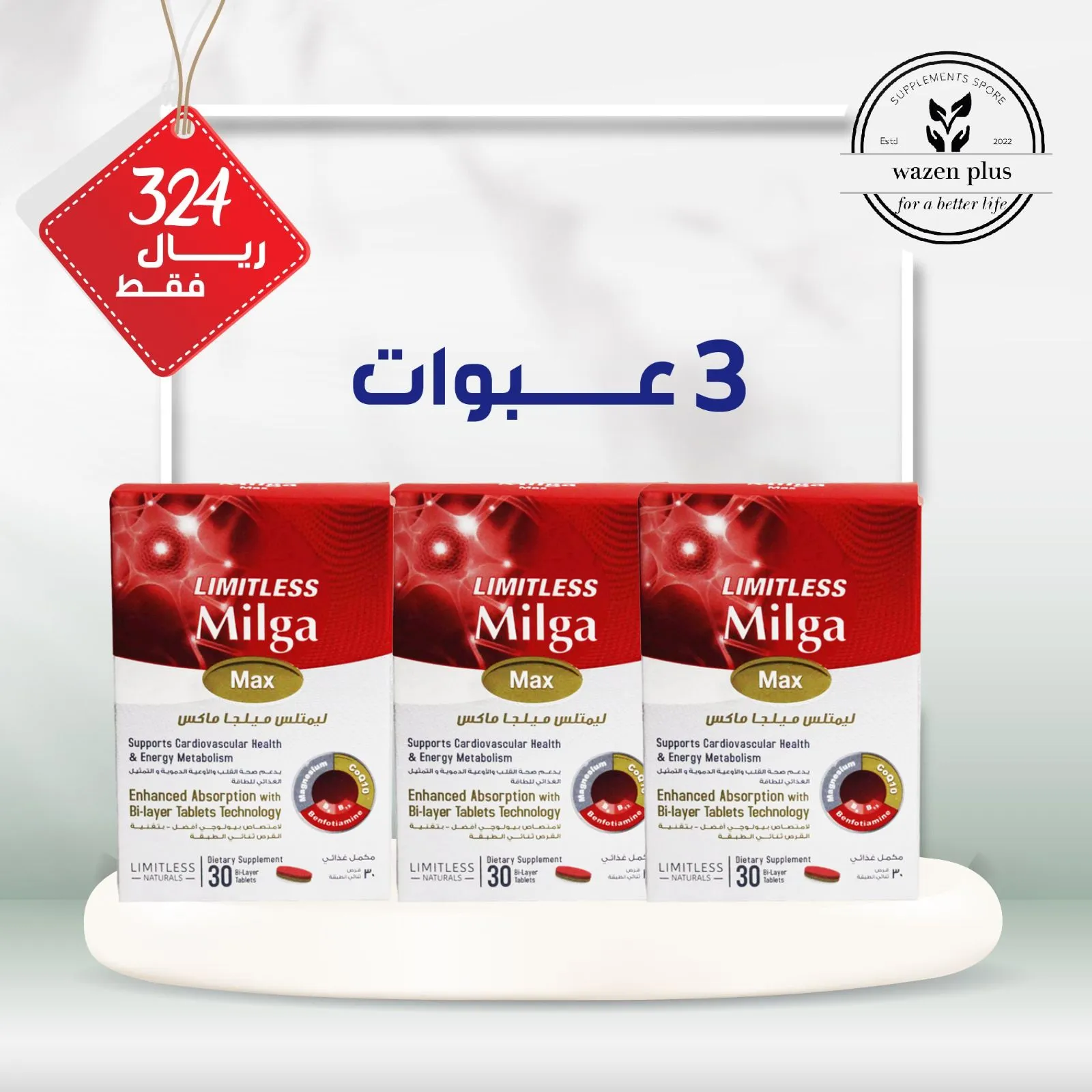 ليميت ليس ميلجا ماكس 3 عبوات - WazenPlus