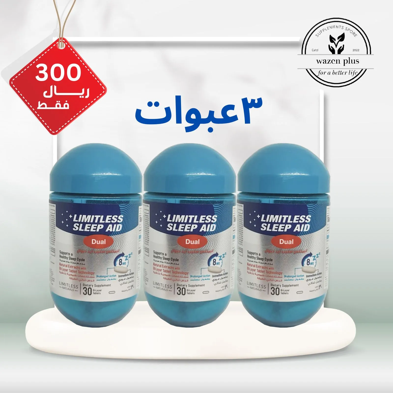ليميتليس سليب ايد للتغلب على الأرق 3 عبوات - WazenPlus