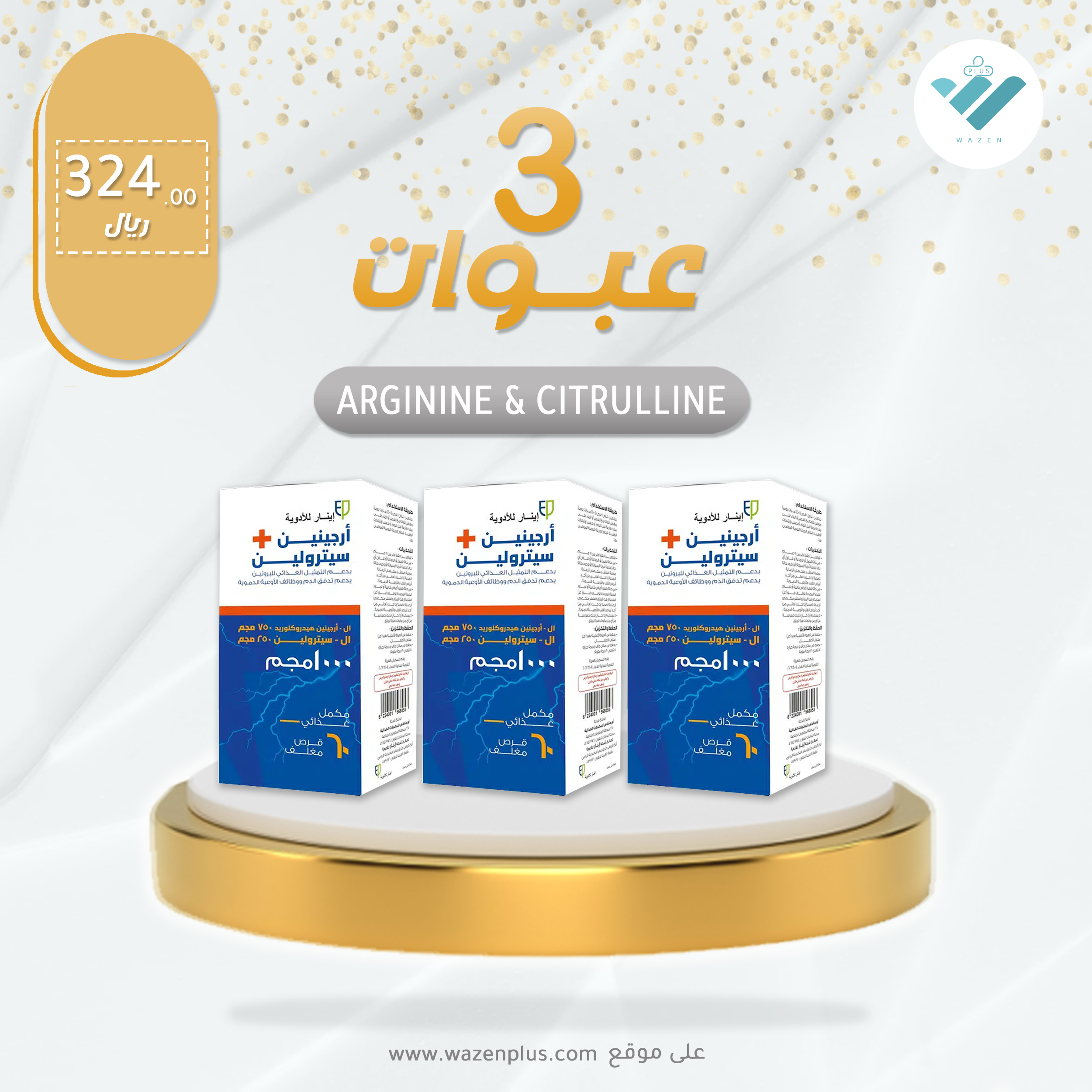 ال ارجينين و سيترولين - WazenPlus