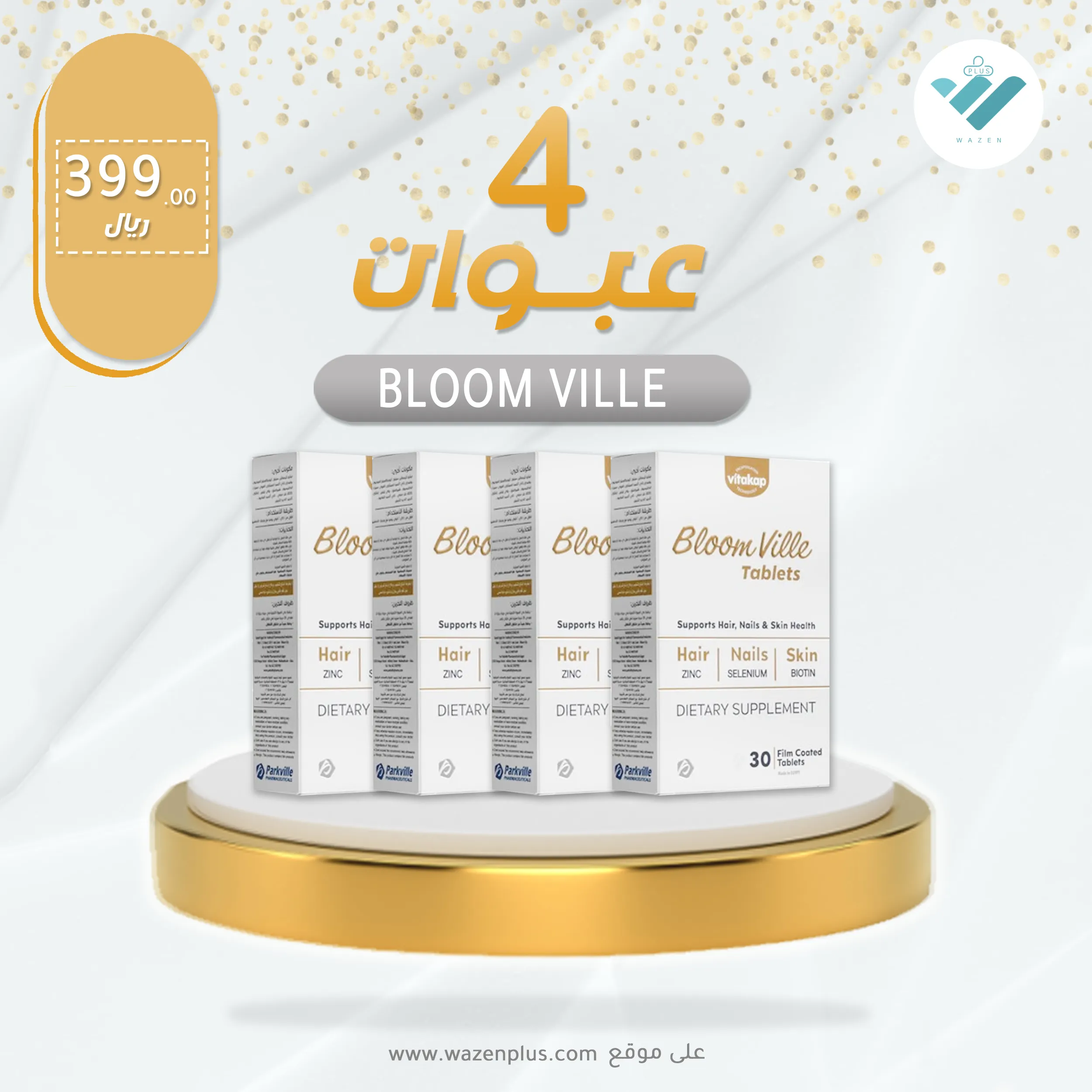 اقراص بلومفييل للشعر و الجلد و الأظافر - WazenPlus