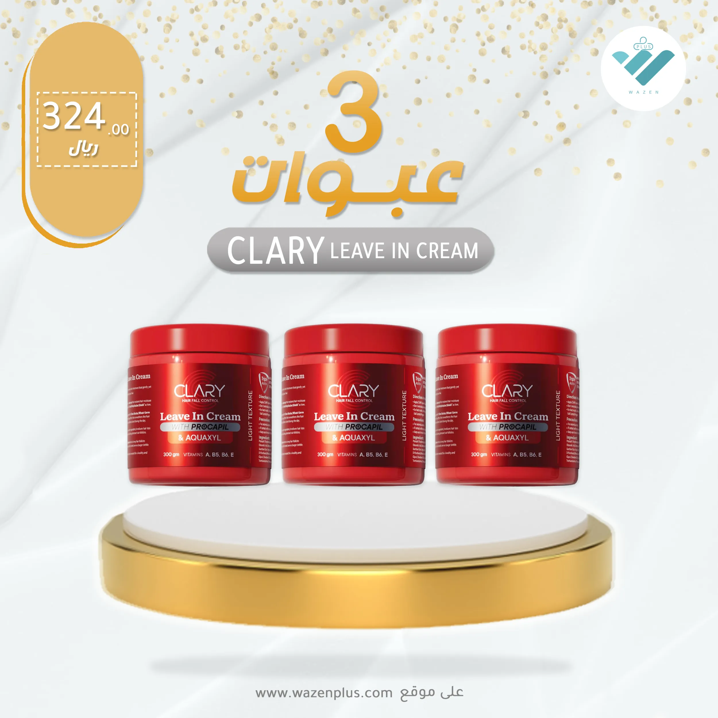 كلارى كريم التصفيف للشعر 300 ملل - WazenPlus