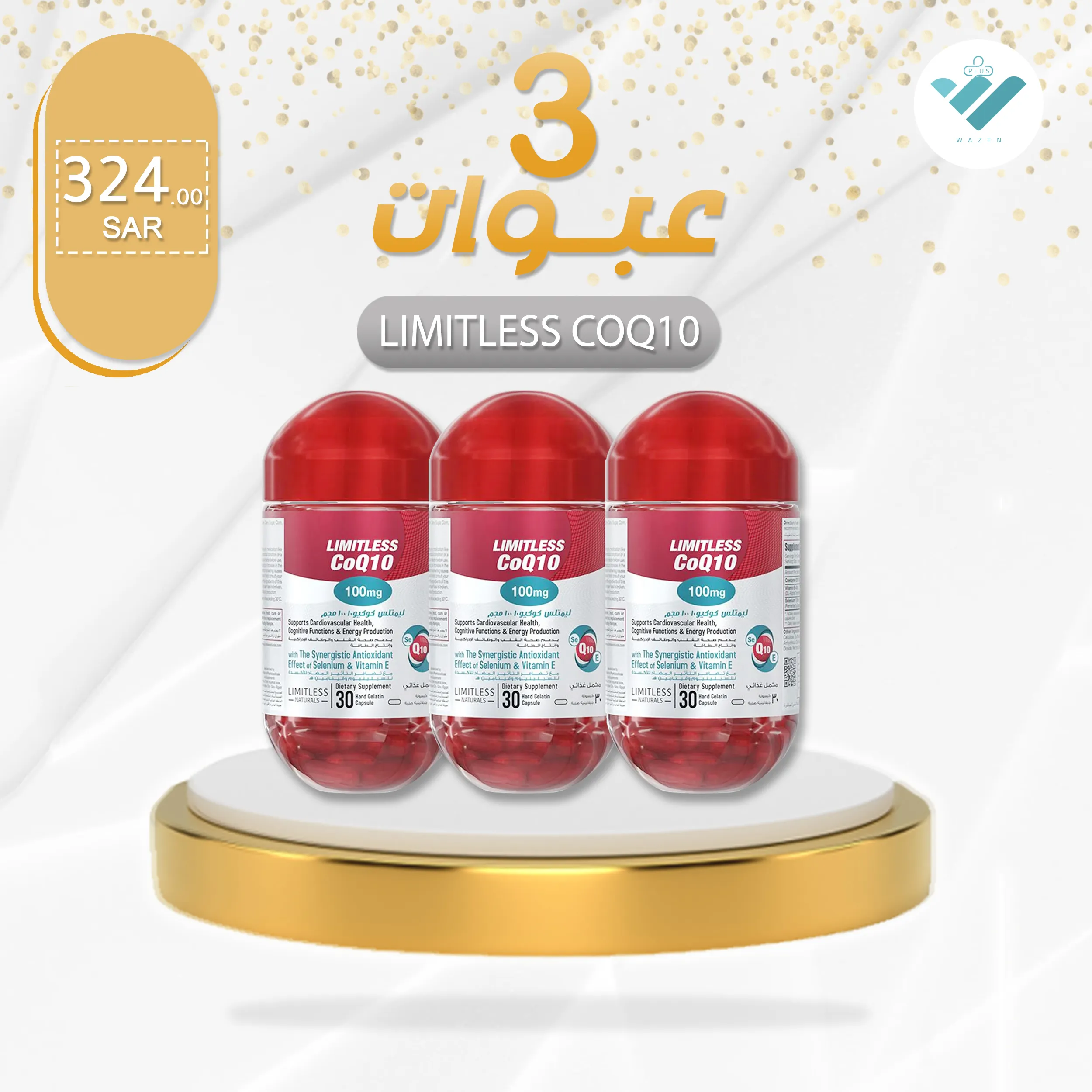 ليميتليس كيو 10 عدد 3 عبوات - WazenPlus